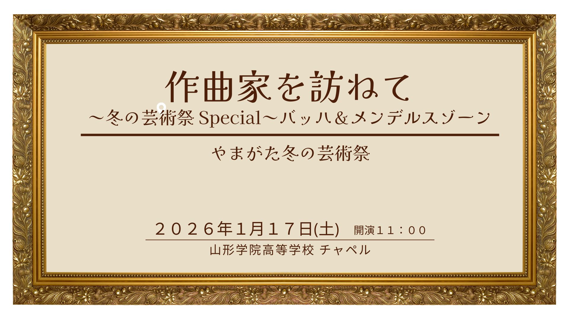 【1/17イベント情報】山形市 作曲家を訪ねて～冬の芸術祭 Special～ – ボンヘイベルク